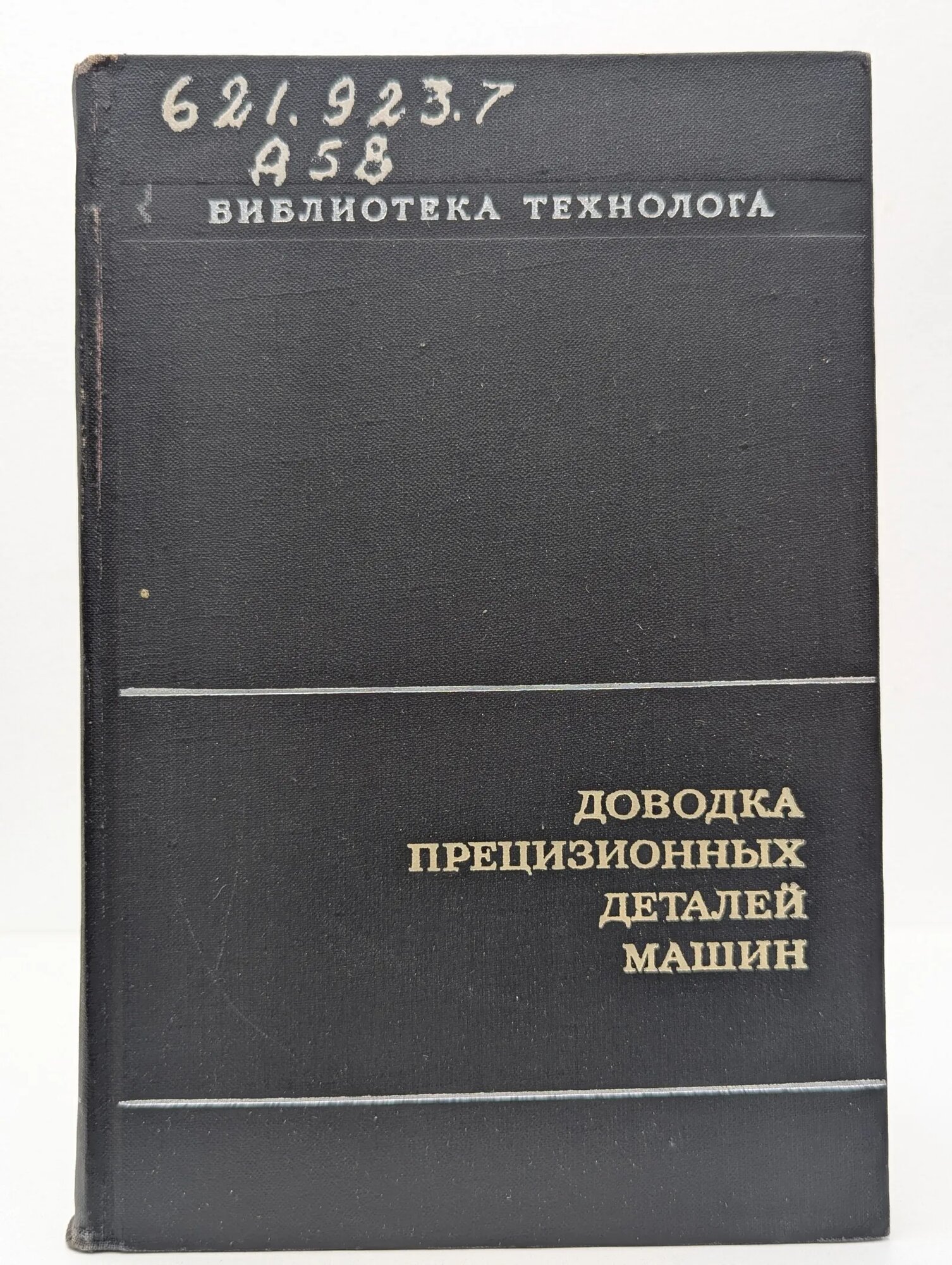 Доводка прецизионных деталей машин Ипполитов Георгий Михайлович (ред.) 1978