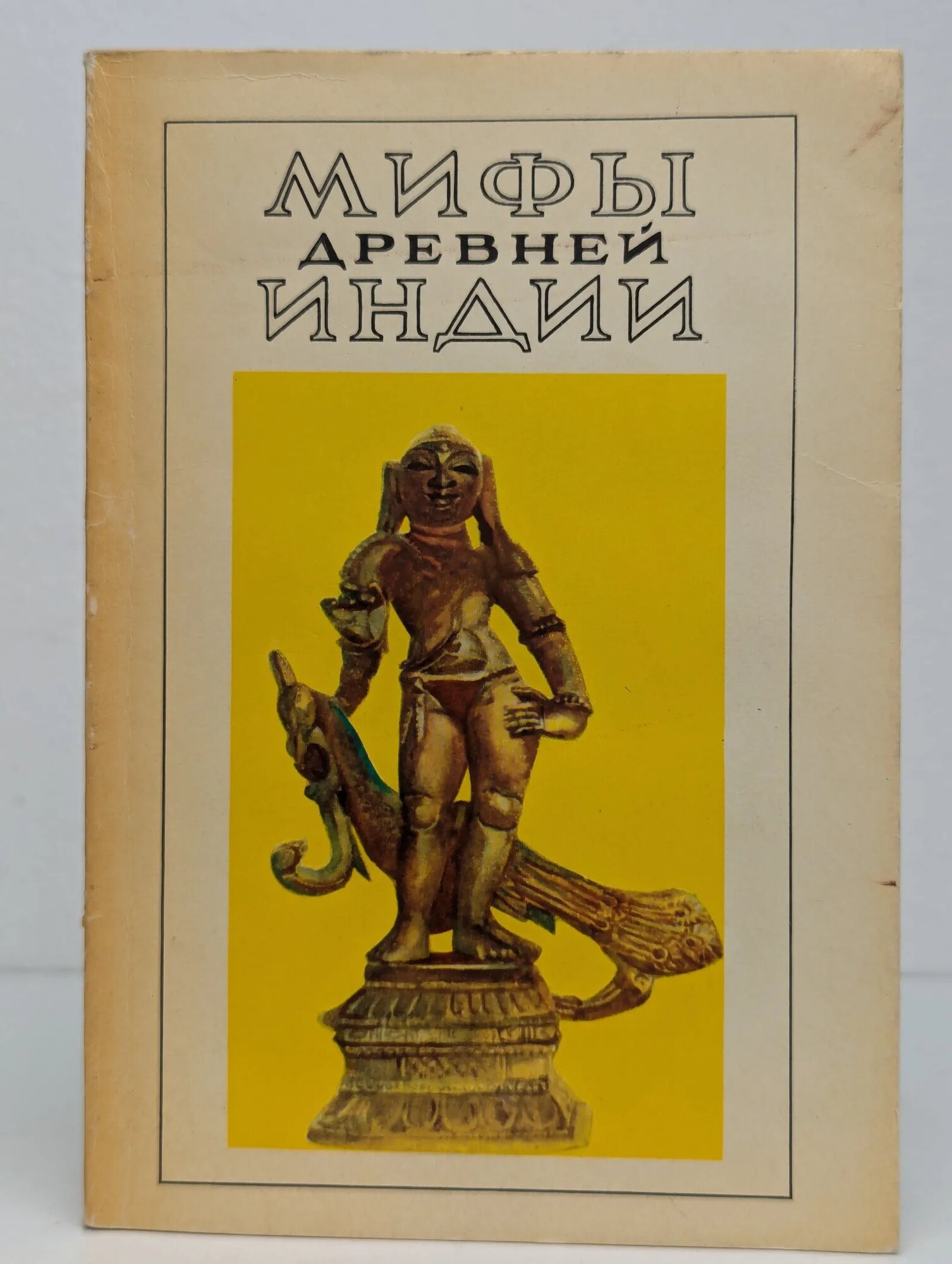 Мифы древней Индии Эрман Владимир Гансонович 1975