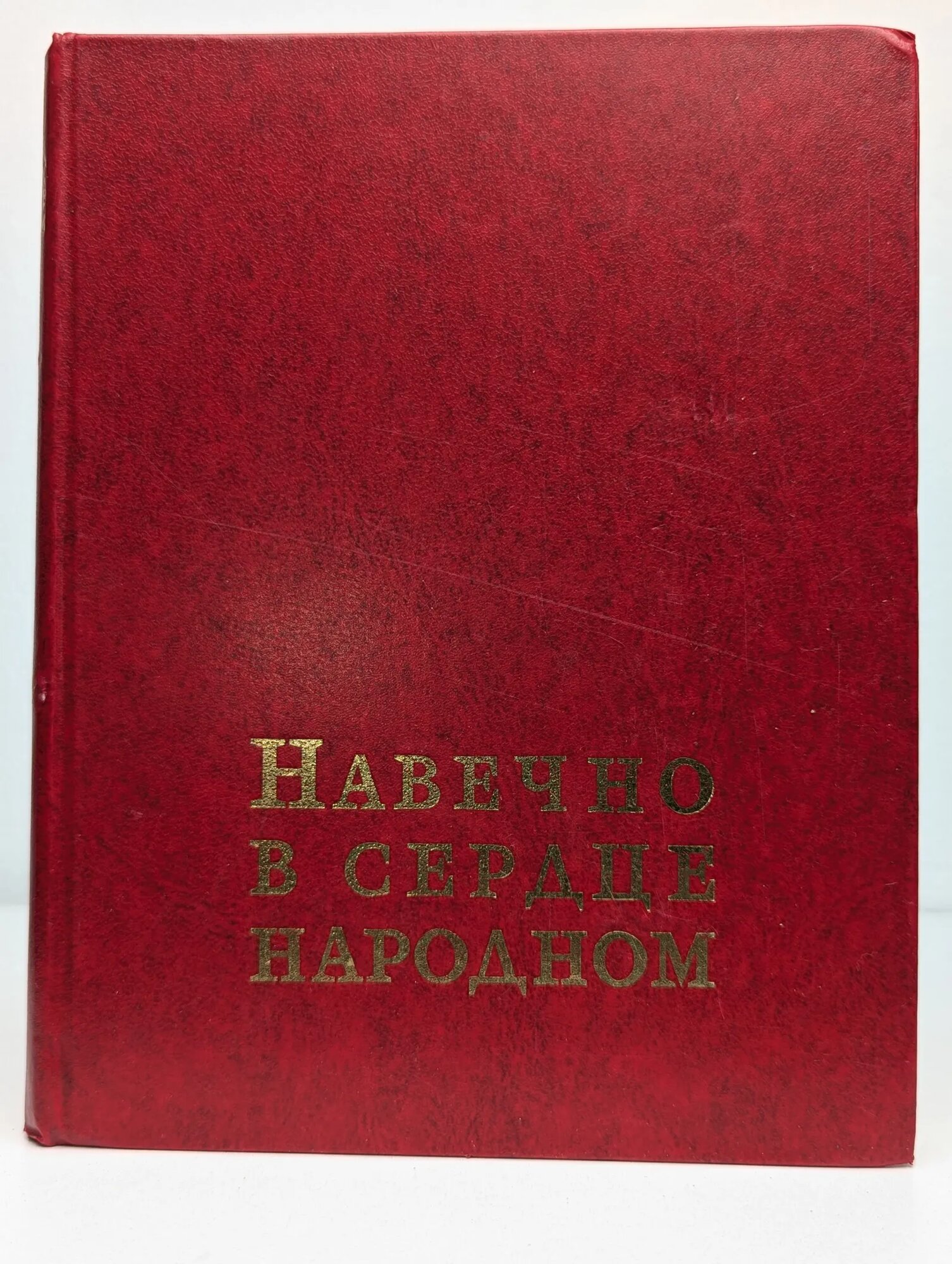 Навечно в сердце народном Сборник 1977