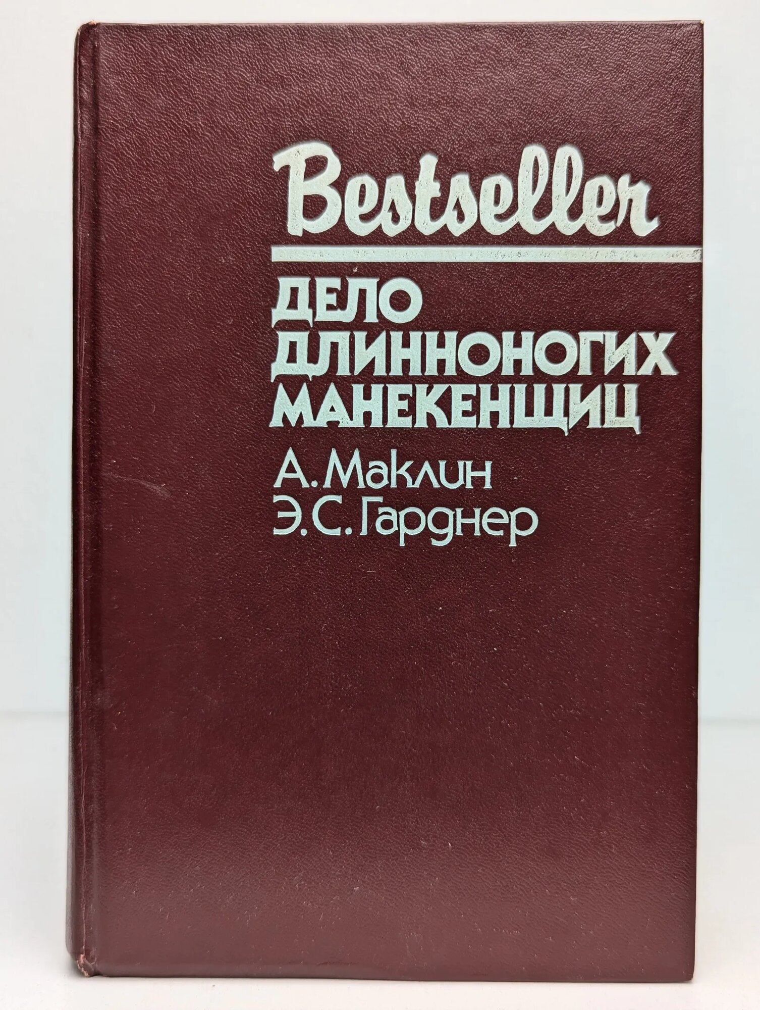 Дело длинноногих манекенщиц Гарднер Эрл Стэнли, Маклин Алистер 1992