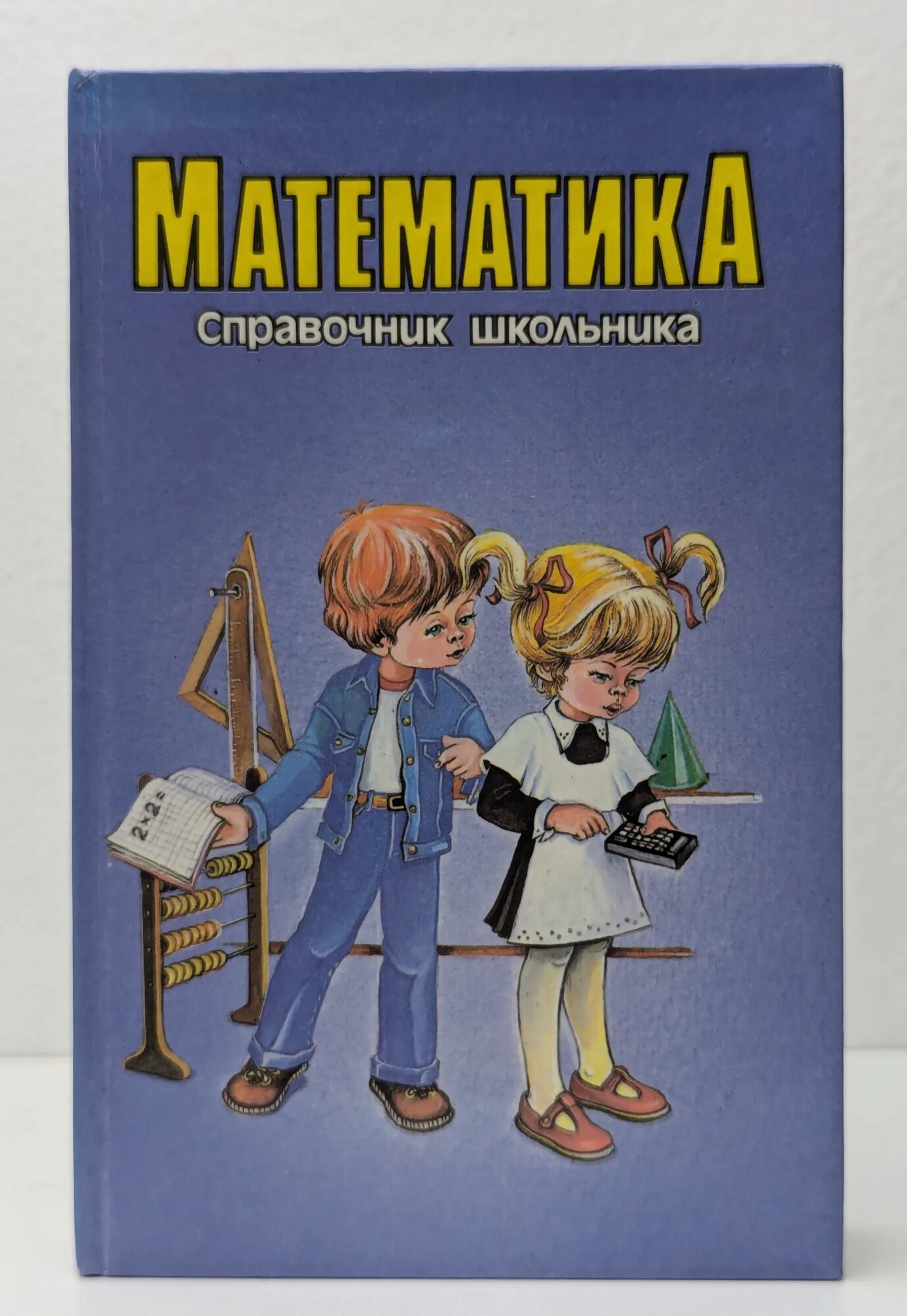 Математика. Справочник школьника Сборник 1995