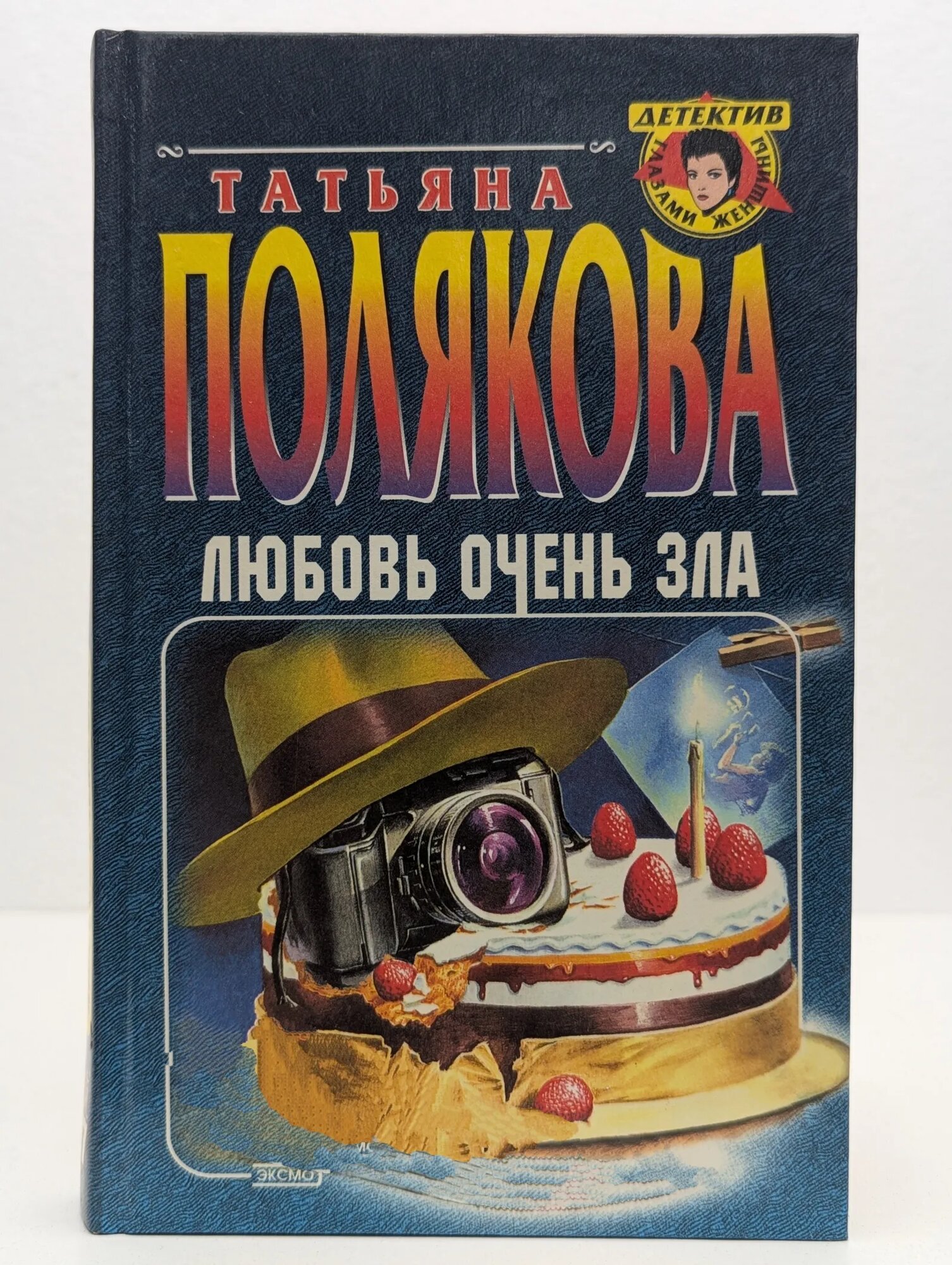 Любовь очень зла Полякова Татьяна Викторовна 2001