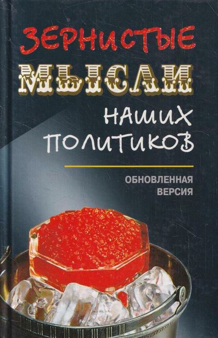 Зернистые мысли наших политиков: Обновленная версия (сост. Душенко К. В.) Изд. 2-е, доп. Серия: Новые русские афоризмы