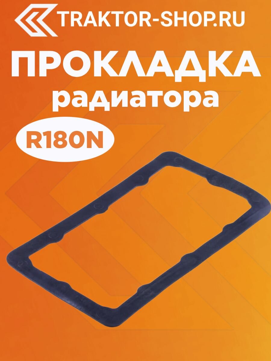 Прокладка радиатора R180N