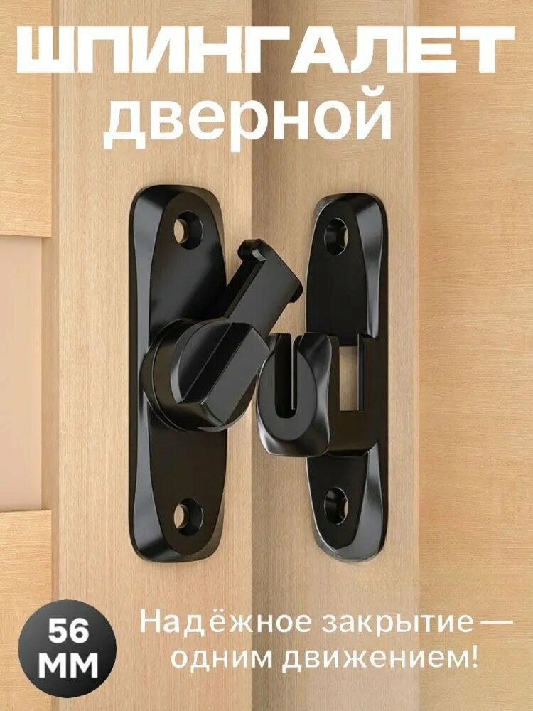 Шпингалет дверной накладной, 56мм