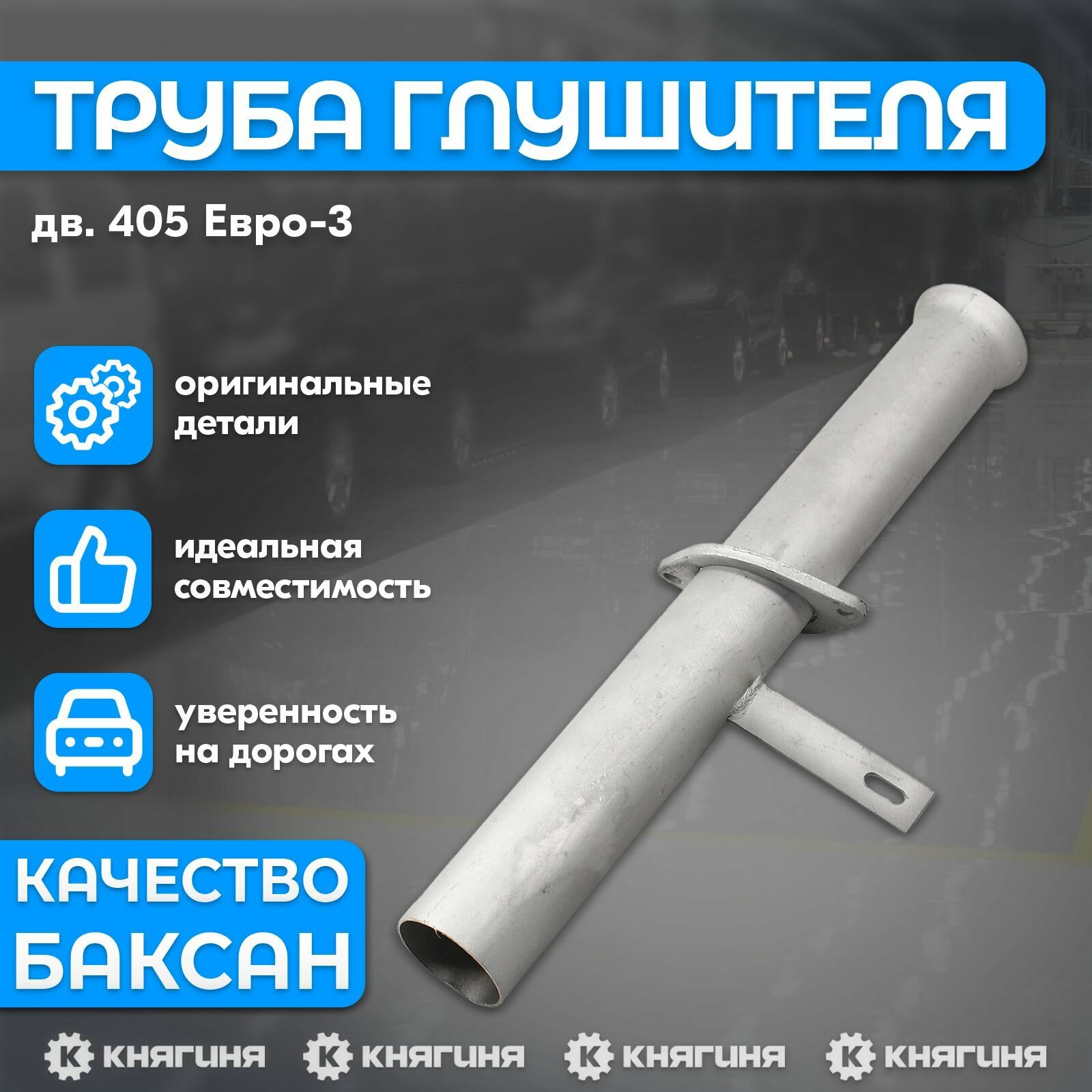Труба глушителя промежуточная (замена катализатора) дв. 405 Евро-3 (под датчик кислорода)