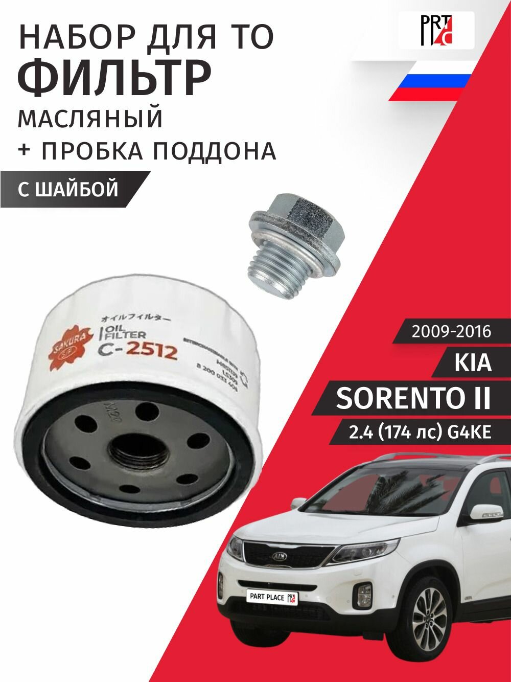 Набор для ТО 1 Kia Sorento (2) XM V2.4 174лс G4KE 2009 - 2016, Комплект 2 шт Sakura, STELLOX