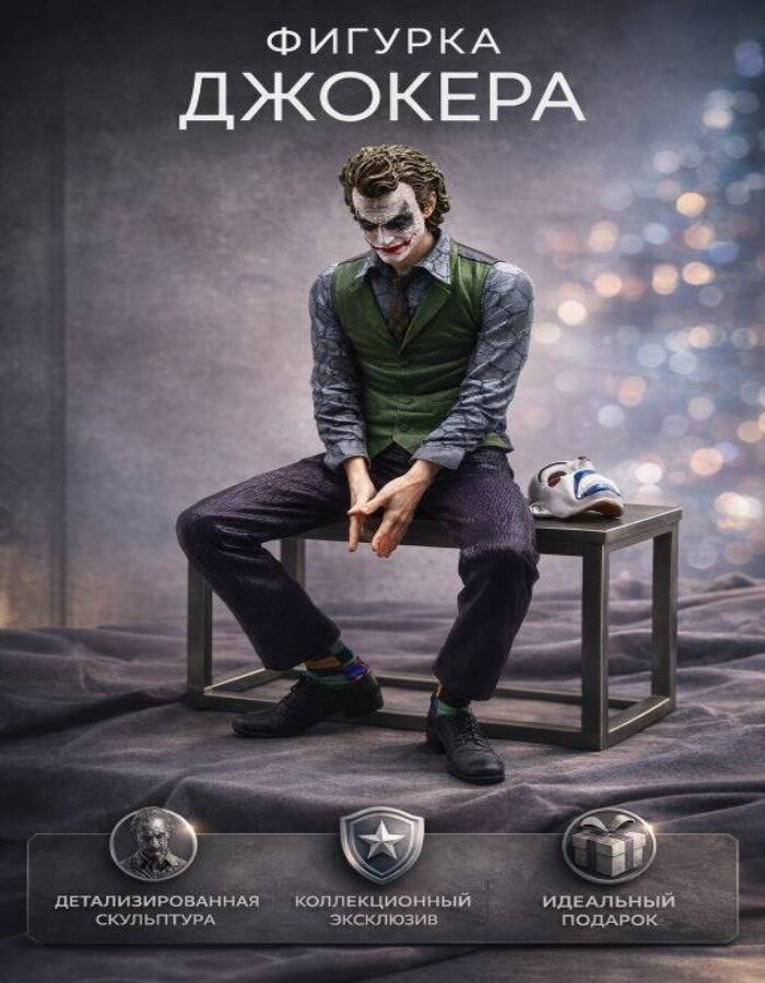 Фигурка Джокер JOKER, сидячая с маской, уникальный и стильный аксессуар для вашего автомобиля