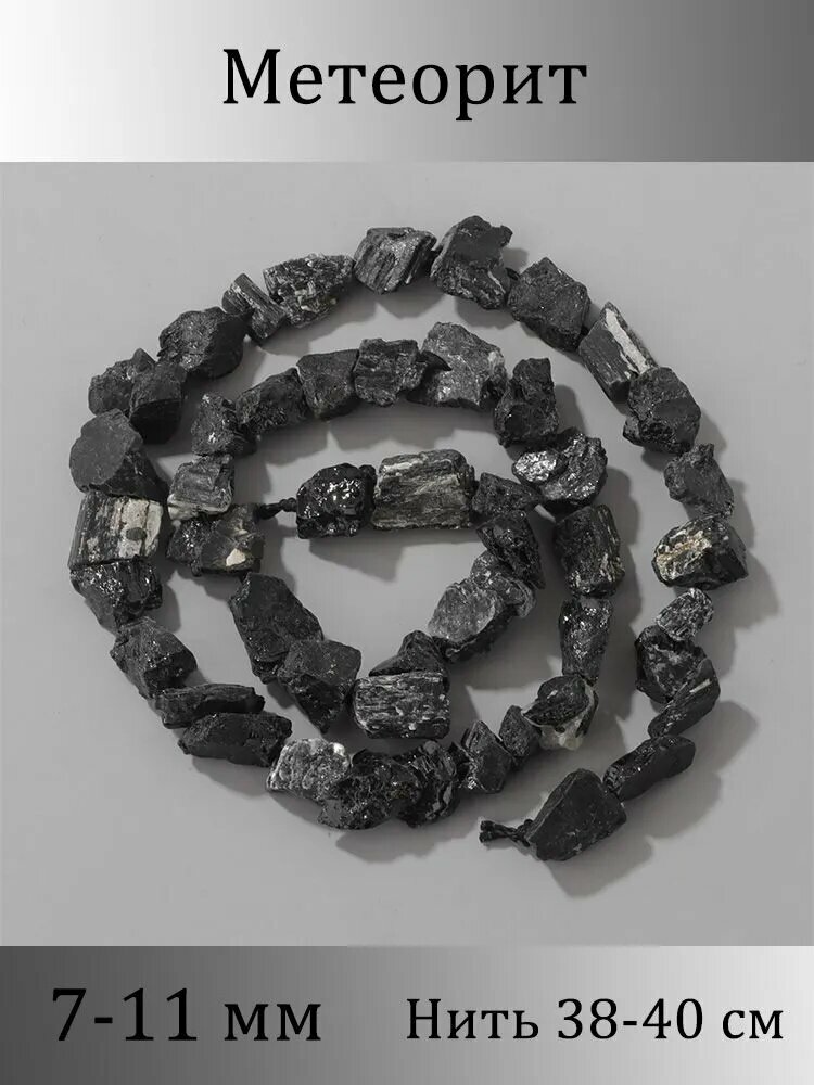Метеорит необработанные бусины 7-11мм, на нитке 38-40 см, из натурального камня