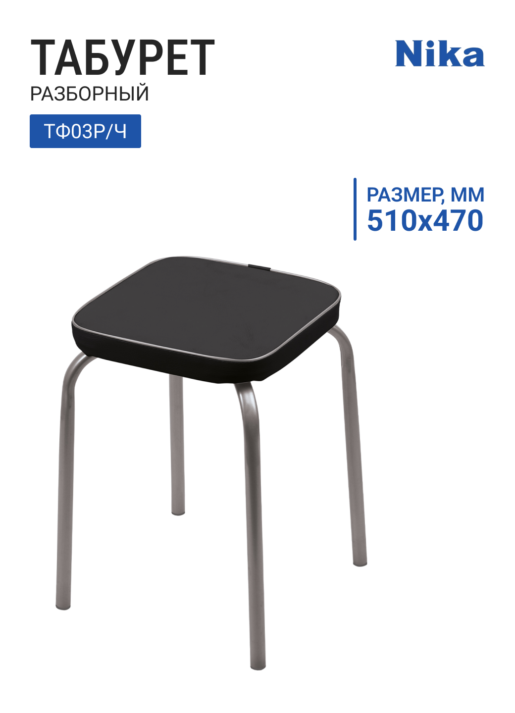 Табурет НИКА Фаворит/Фабрик 3 ТФ03Р/Ч разборный, квадратное сиденье, черный, нагрузка до 150 кг