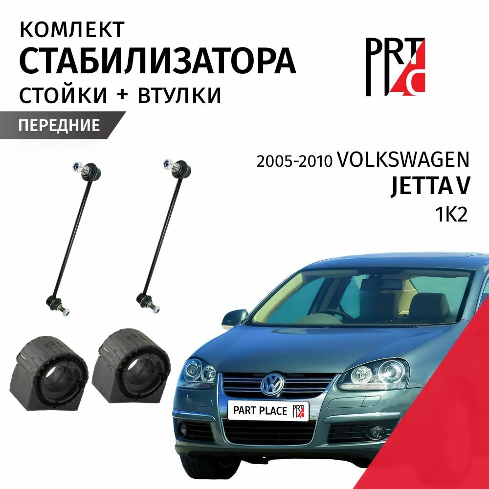 Стойки стабилизатора и втулки передние правые и левые Volkswagen Jetta (5) 1K2 2005 - 2010, Комплект 4 шт Just Drive, Jikiu