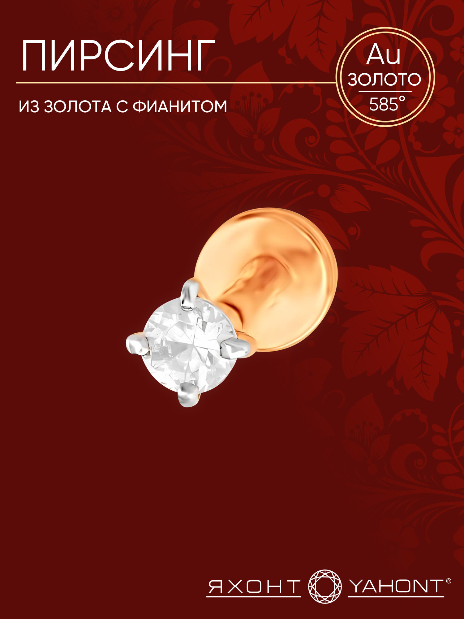Пирсинг, красное золото, 585 проба, родирование, фианит