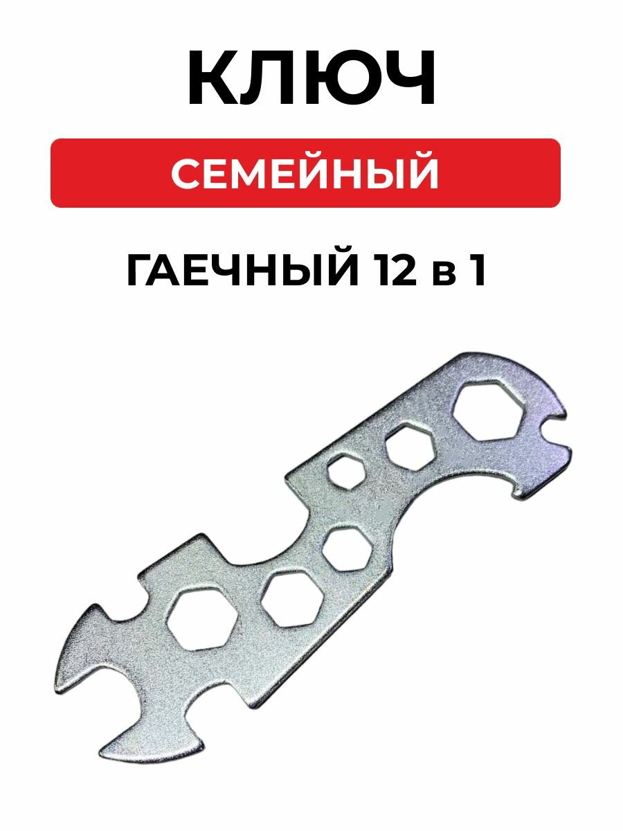 Ключ семейный (GW-38008-9700, гаечный, 12 в 1, сталь)