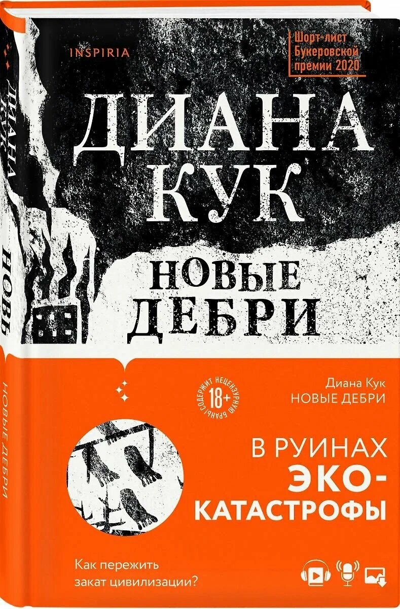 Книга "Новые Дебри", Inspiria, 480 страниц, твердый переплет