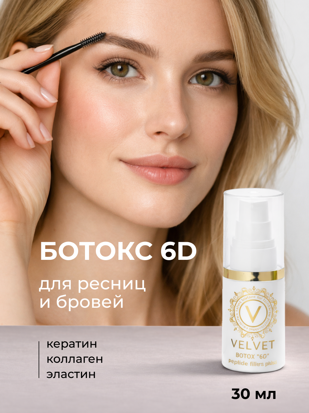 Ботокс Velvet 6D, для ресниц и бровей, профессиональный, готовый