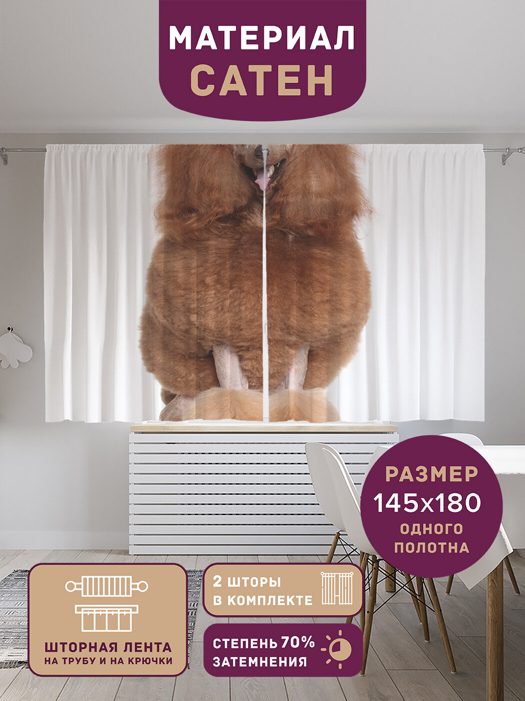 Фотошторы для кухни и спальни "Смешной пес", 2 полотна шириной по 145 см, высота 180 см, мульти Фотошторы, сатен