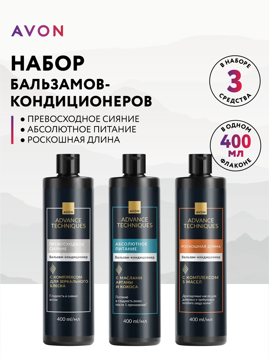 Набор бальзамов-кондиционеров Avon Превосходное сияние+Абсолютное питание+Роскошная длина