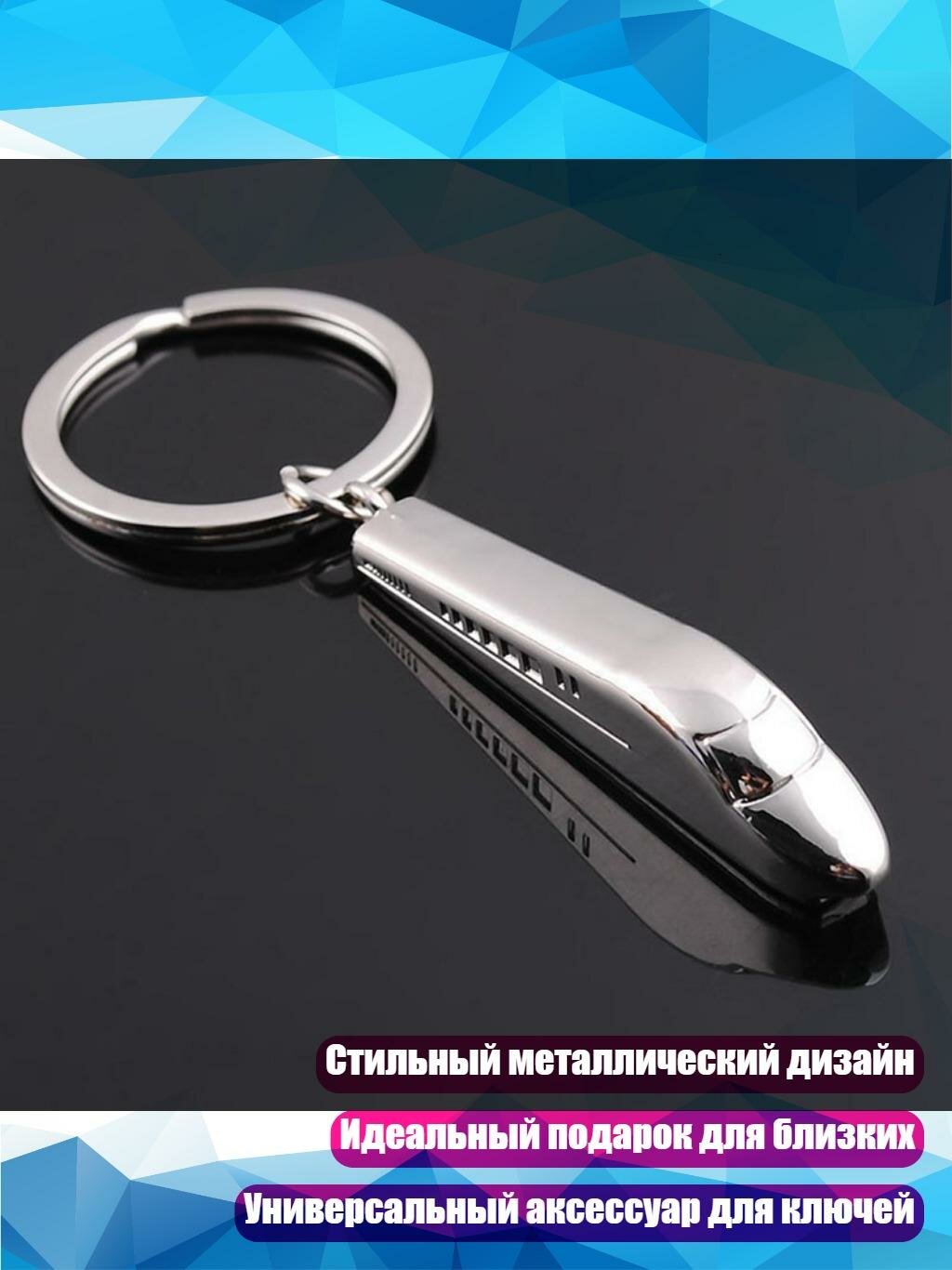 3D Металлический брелок "Поезд", Серебро