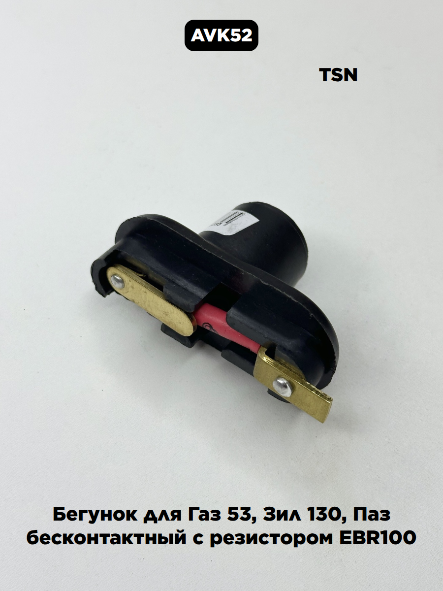 Бегунок TSN EBR100, для ГАЗ, ЗИЛ и ПАЗ, бесконтактный, с резистором