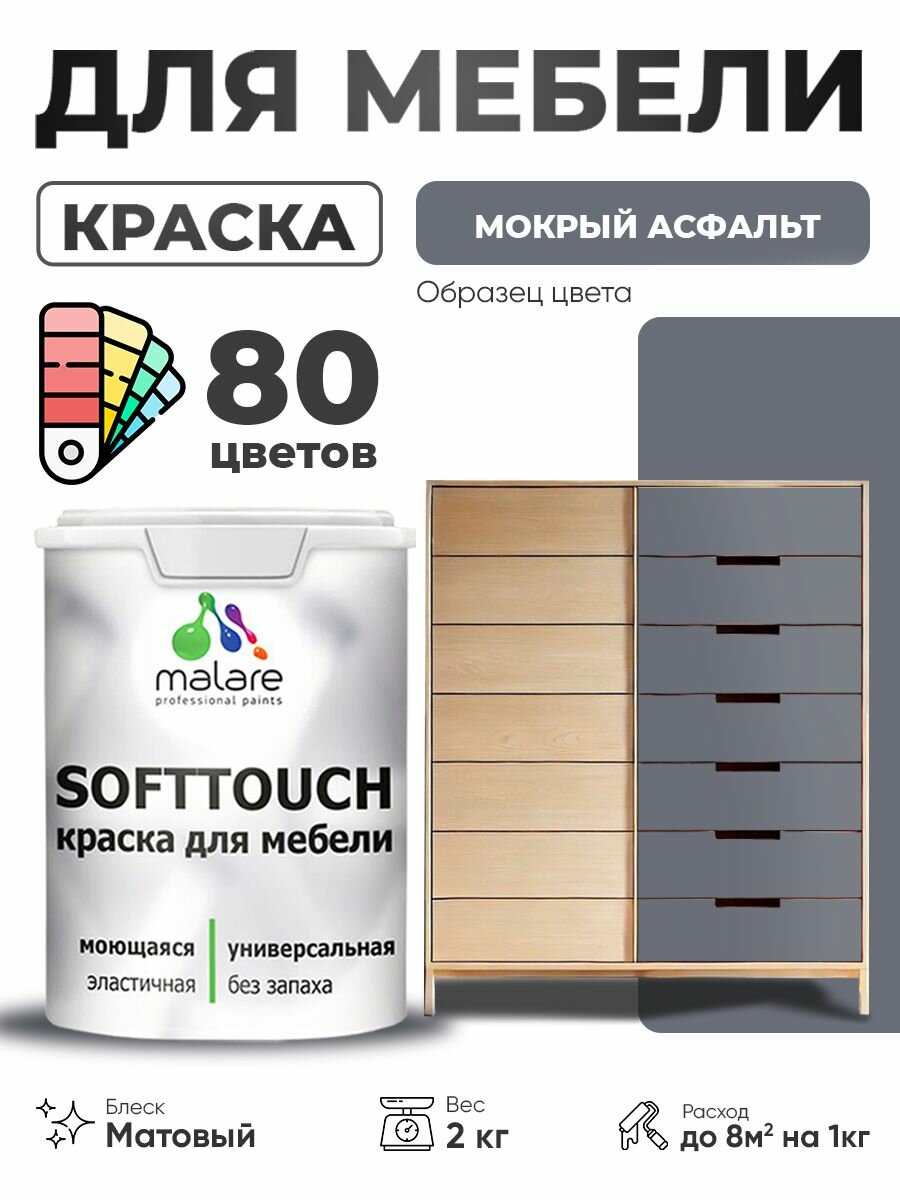 Акриловая краска для мебели Malare SoftTouch для кухонных фасадов для дерева и МДФ, моющаяся быстросохнущая, матовая, мокрый асфальт, 2 кг.