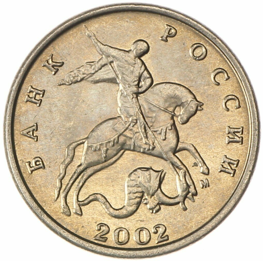 5 копеек 2002 г М