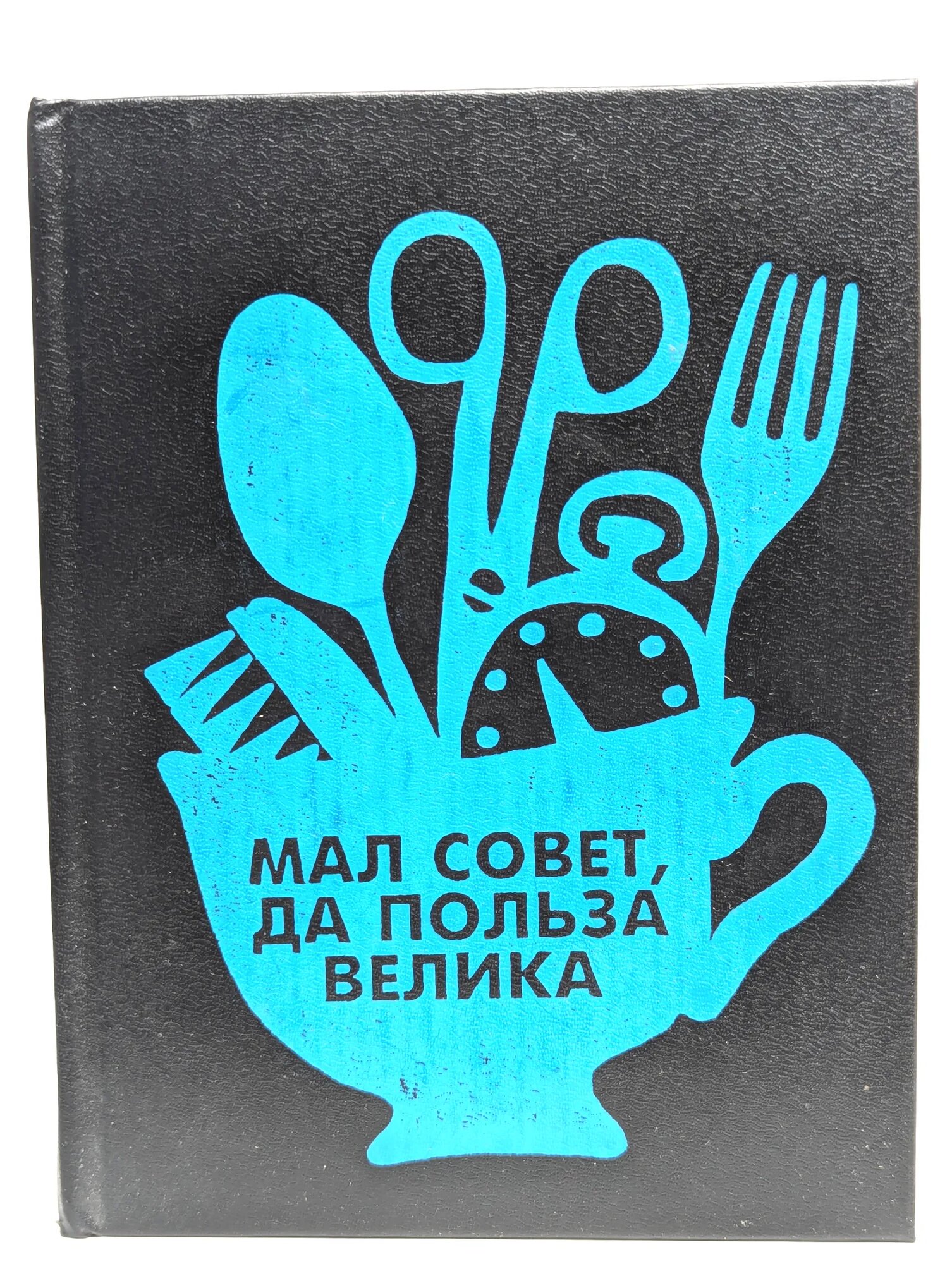 Мал совет, да польза велика Ирошников Юрий Павлович, Ирошникова Ирина Георгиевна 1993