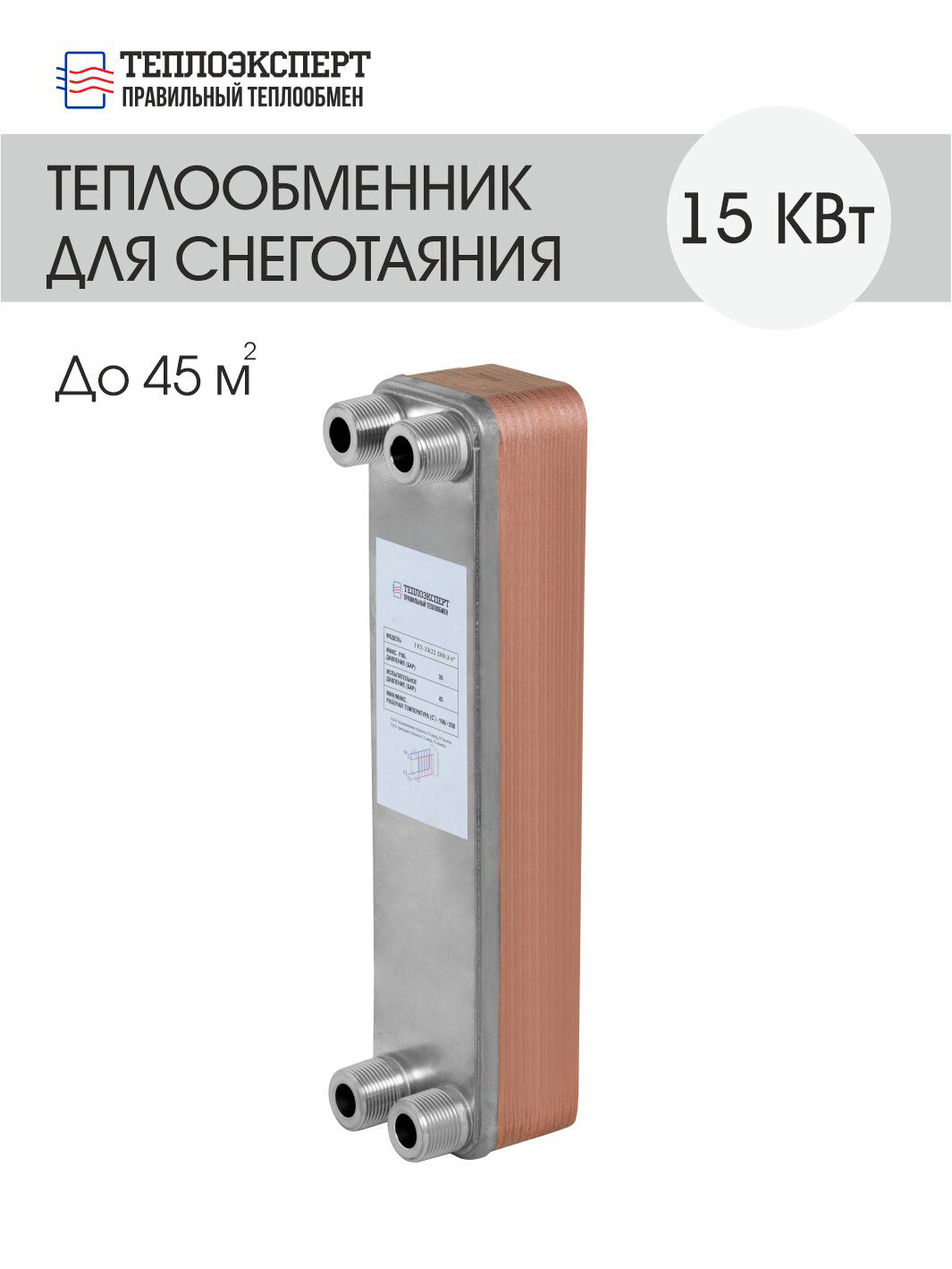 Теплообменник пластинчатый паяный для системы снеготаяния 15 кВт (до 45 м2)