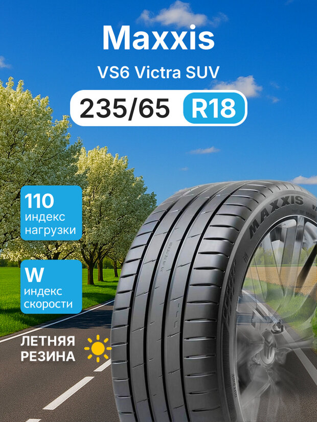 Летняя шина Maxxis VS6 Victra SUV 235/65 r18 110W