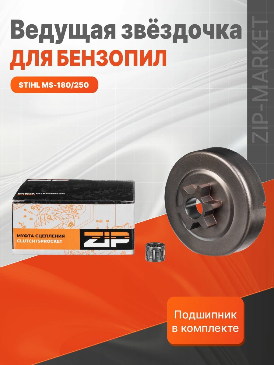 Ведущая звездочка бензопилы тип STIHL MS 170/180/210/230/250