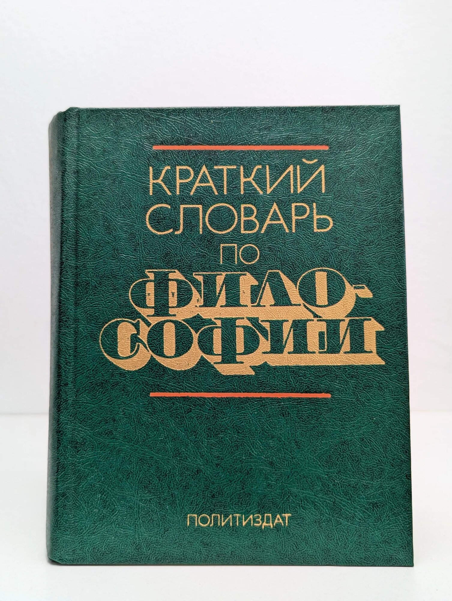 Краткий словарь по философии Блауберг Игорь Викторович, Пантин Игорь Константинович 1982