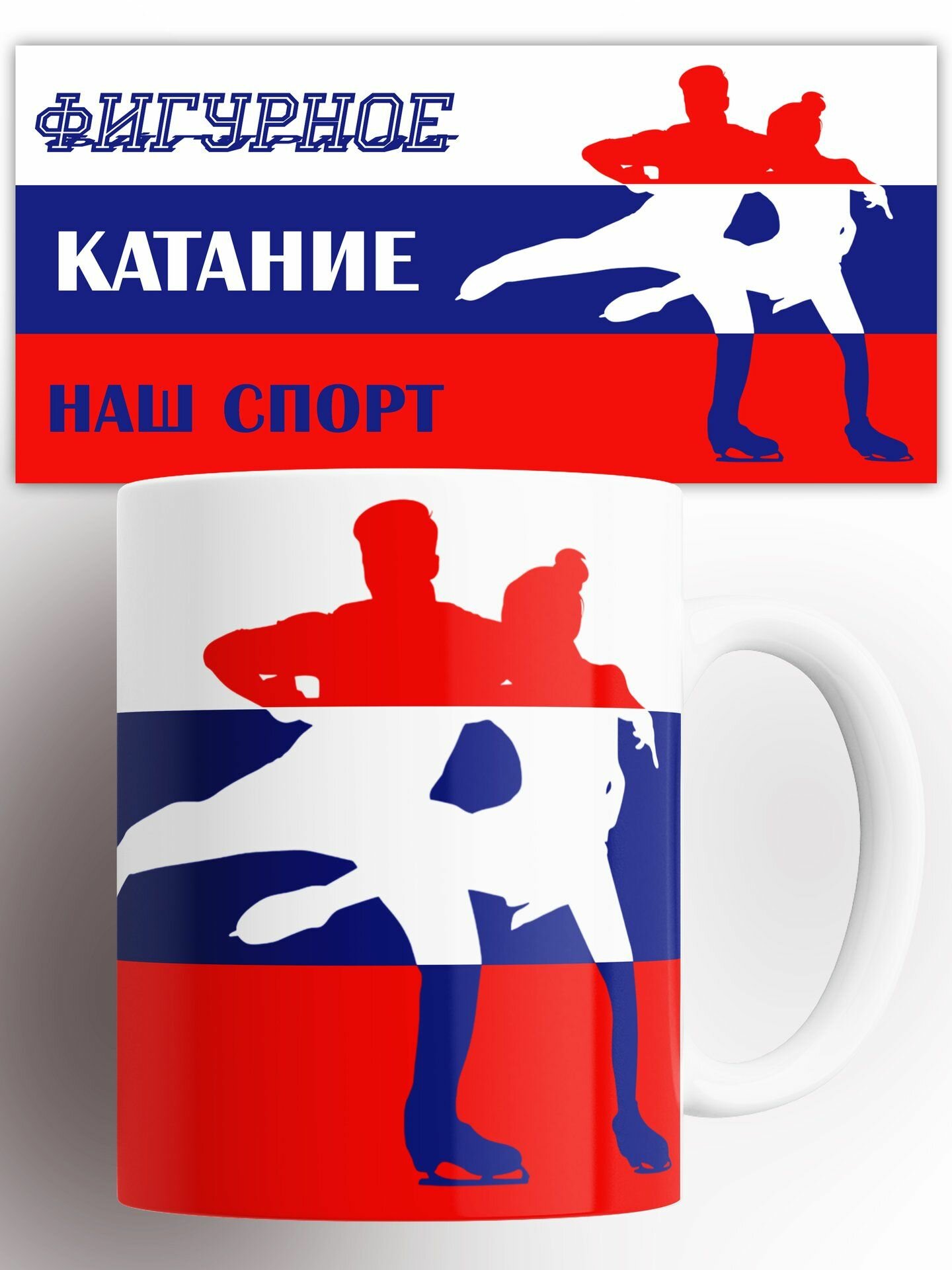 Кружка Фигурное катание наш спорт 330 мл