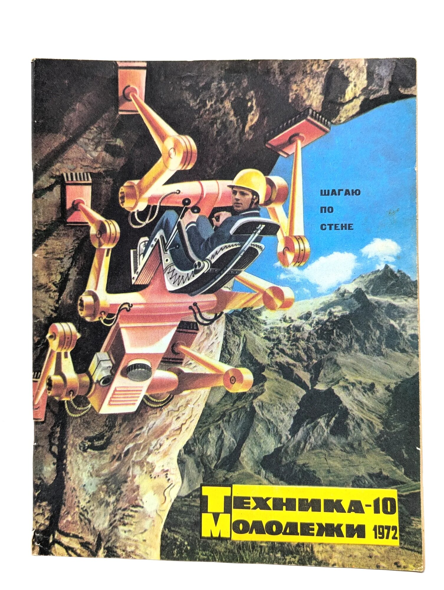 Техника молодежи №10, 1972 Сборник 1972