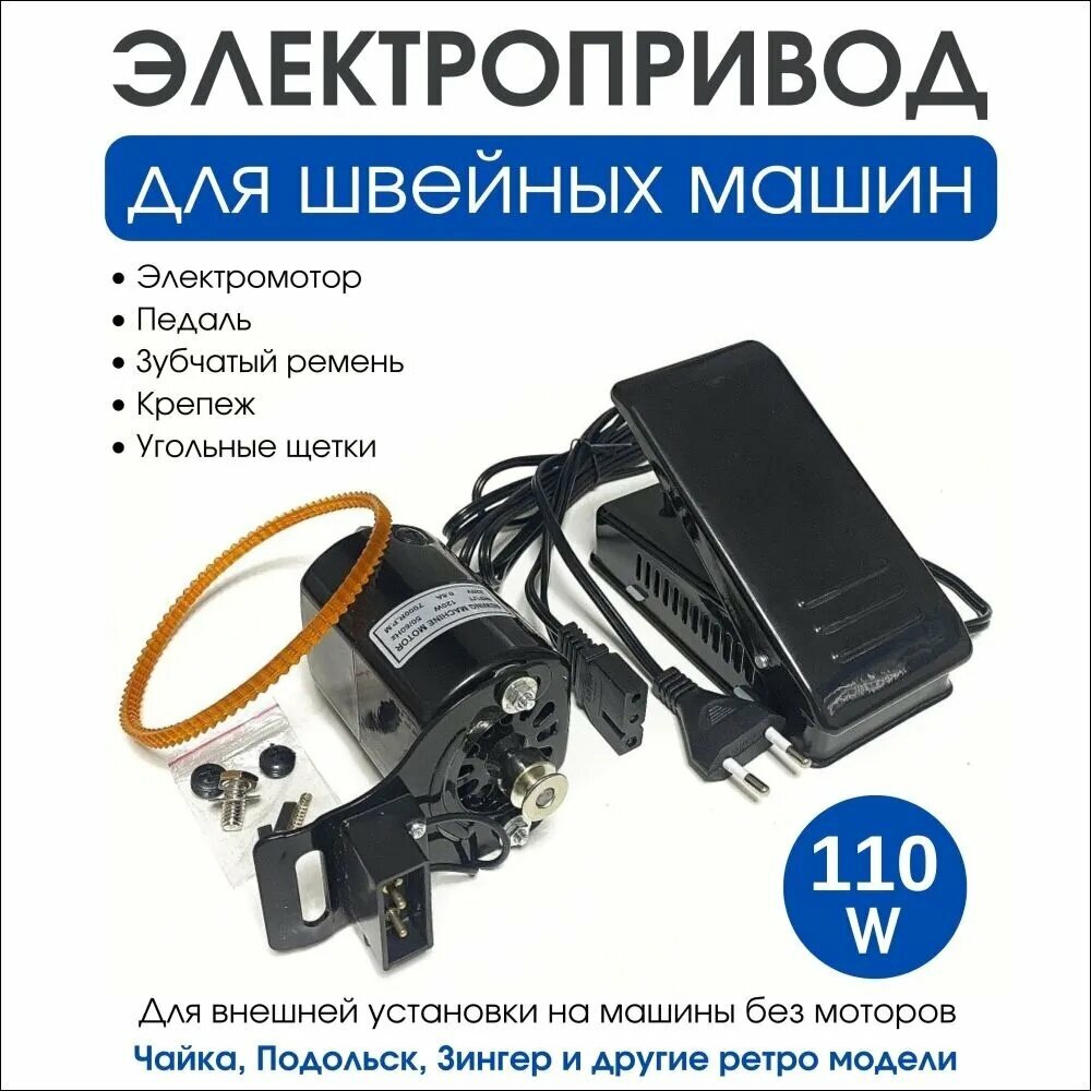 Электродвигатель педаль для швейной машины, оверлока 110WL1206