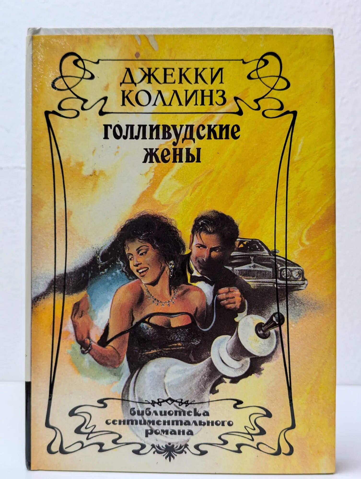 Голливудские жены Коллинз Джеки 1993