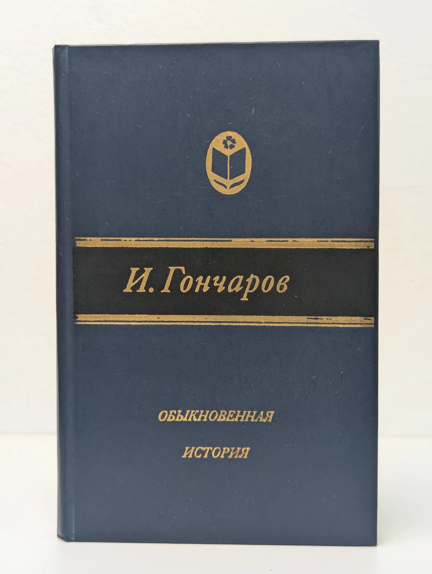 Обыкновенная история Гончаров Игорь Александрович 1983