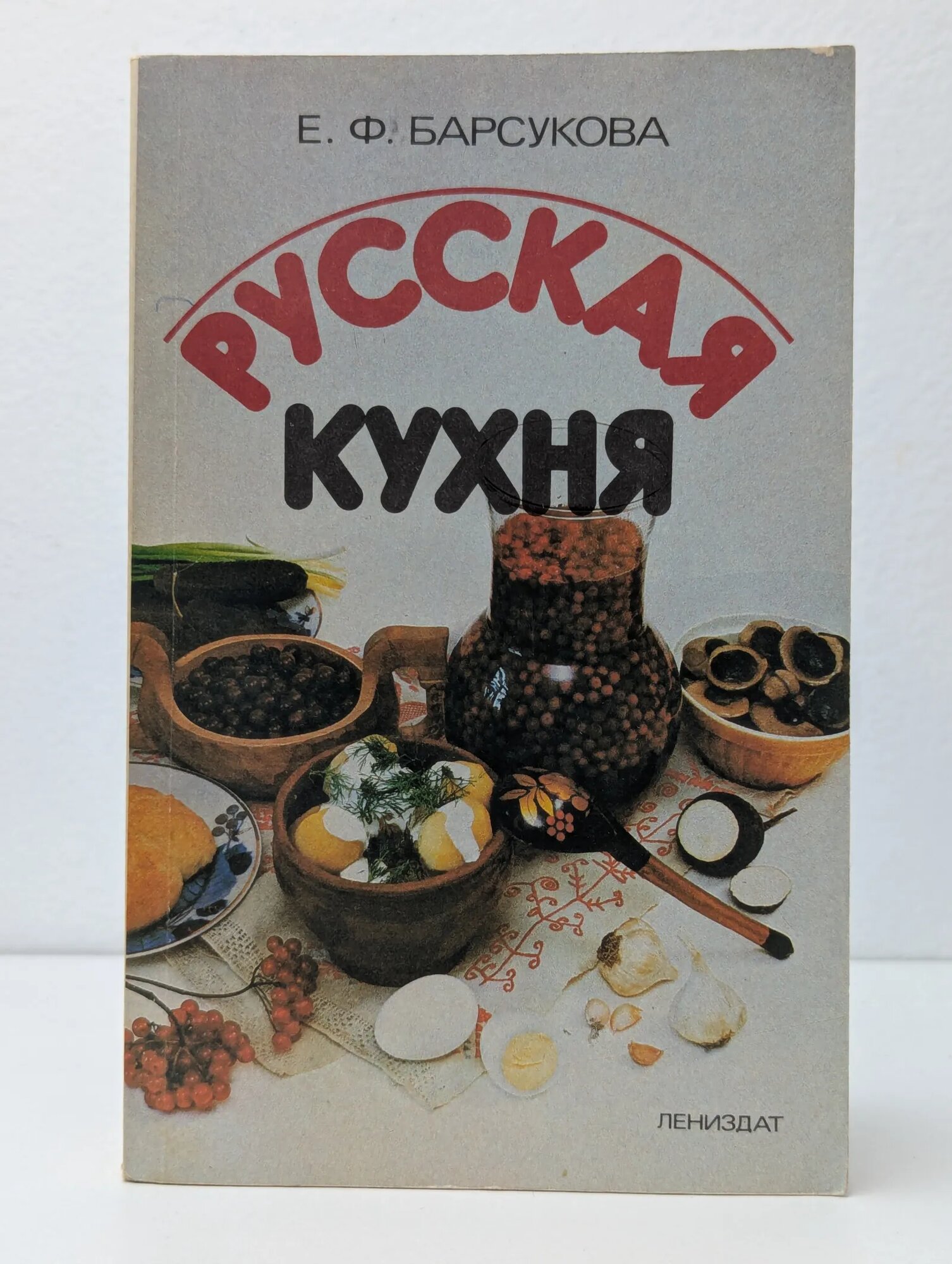 Русская кухня Барсукова Евгения Федоровна 1989