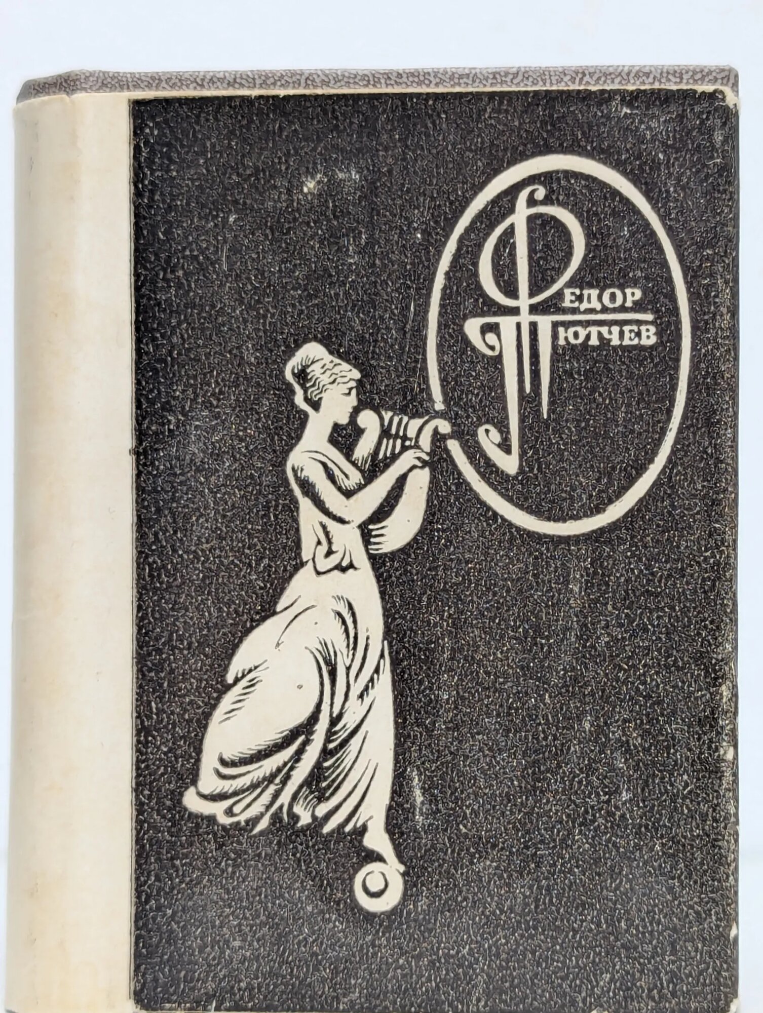 Ф. И. Тютчев. Стихотворения Тютчев Федор Иванович 1985