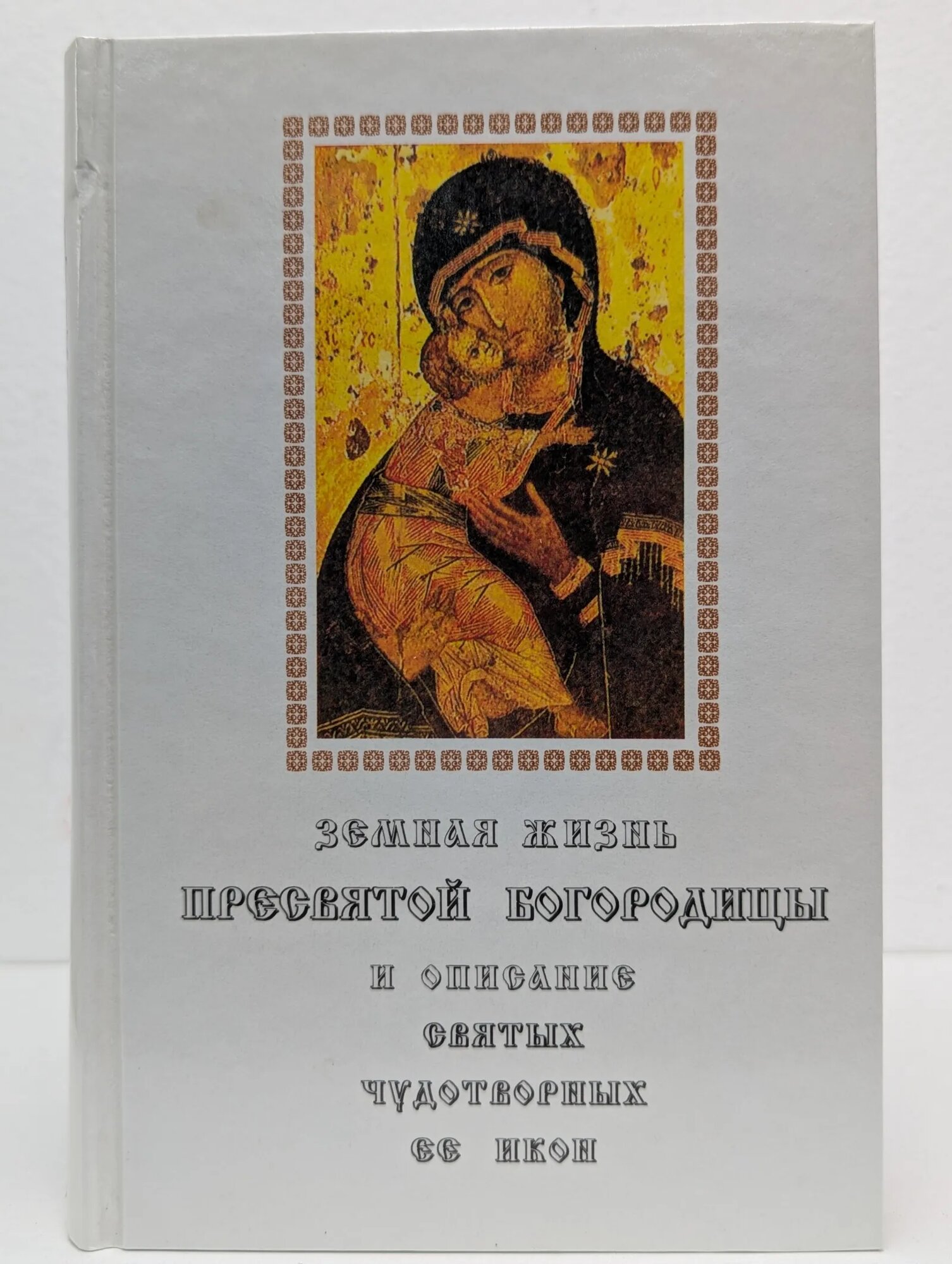 Земная жизнь Пресвятой Богородицы и описание святых чудотворных ее икон Снессорева София Ивановна (сост.) 2008