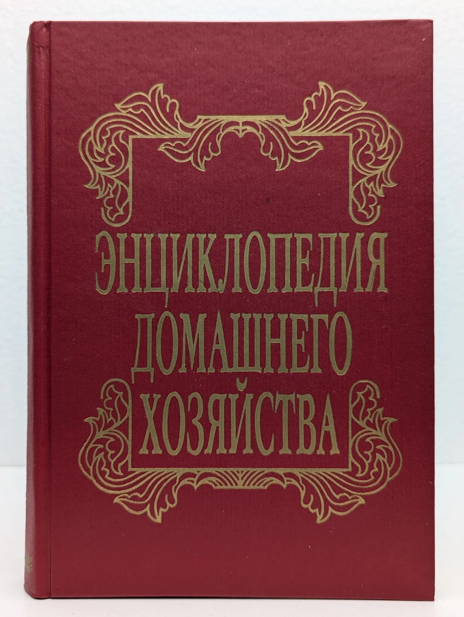 Энциклопедия домашнего хозяйства. Выпуск 3 Сборник 1994
