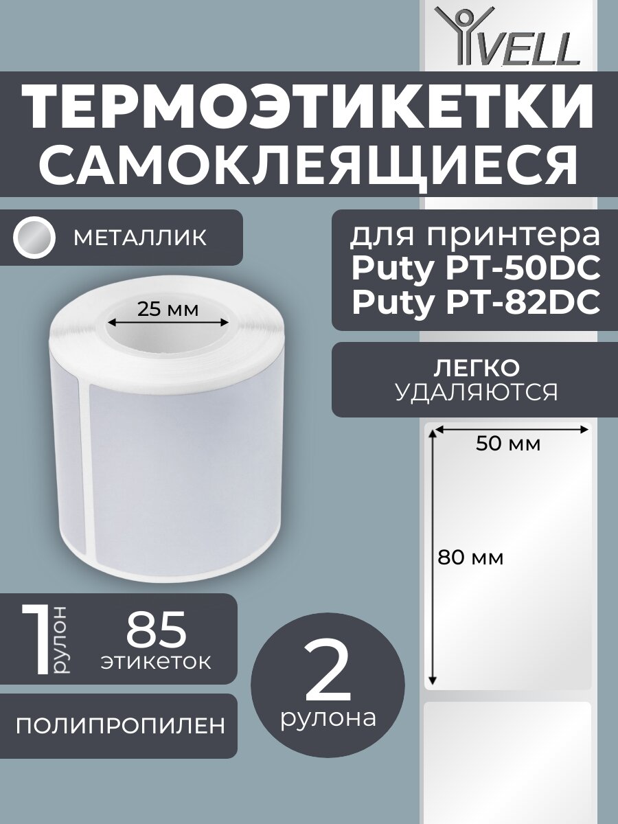 Набор Этикетки Vell для Puty PT-50DC/PT-82DC (50 мм х 80 мм, металлизированные) {PR-5080MC-85}, 85 шт х 2 уп