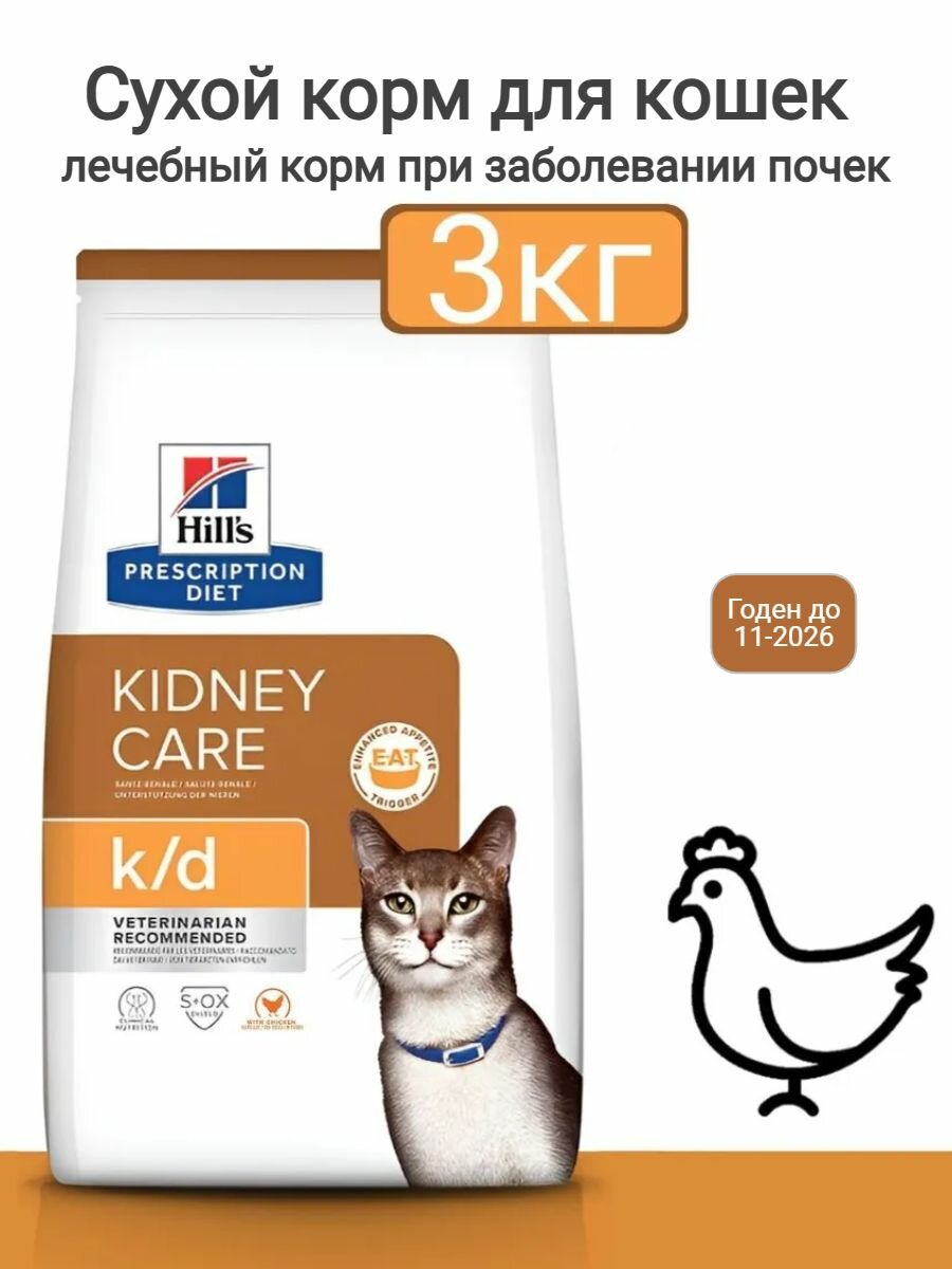Корм сухой Hill's k/d , для кошек , при заболевании почек , со вкусом курицы 3кг)