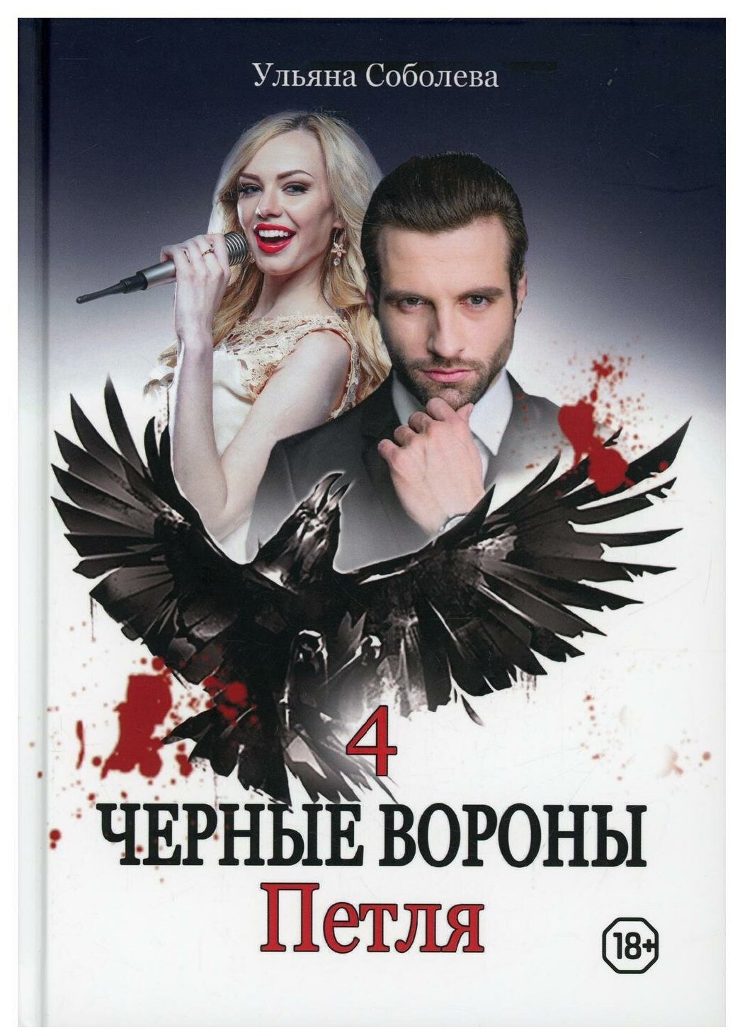 Петля. Книга 4. Серия Черные вороны. Остросюжетный любовный роман.