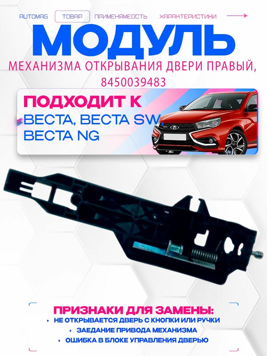 Модуль механизма открывания двери правый, Vesta, XRAY, Largus FL, Kaptur, штатная замена, 8450039483