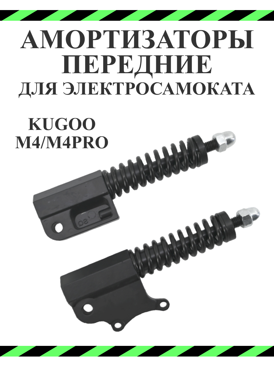 Амортизатор передний на самокат Kugoo M4/M4Pro комплект