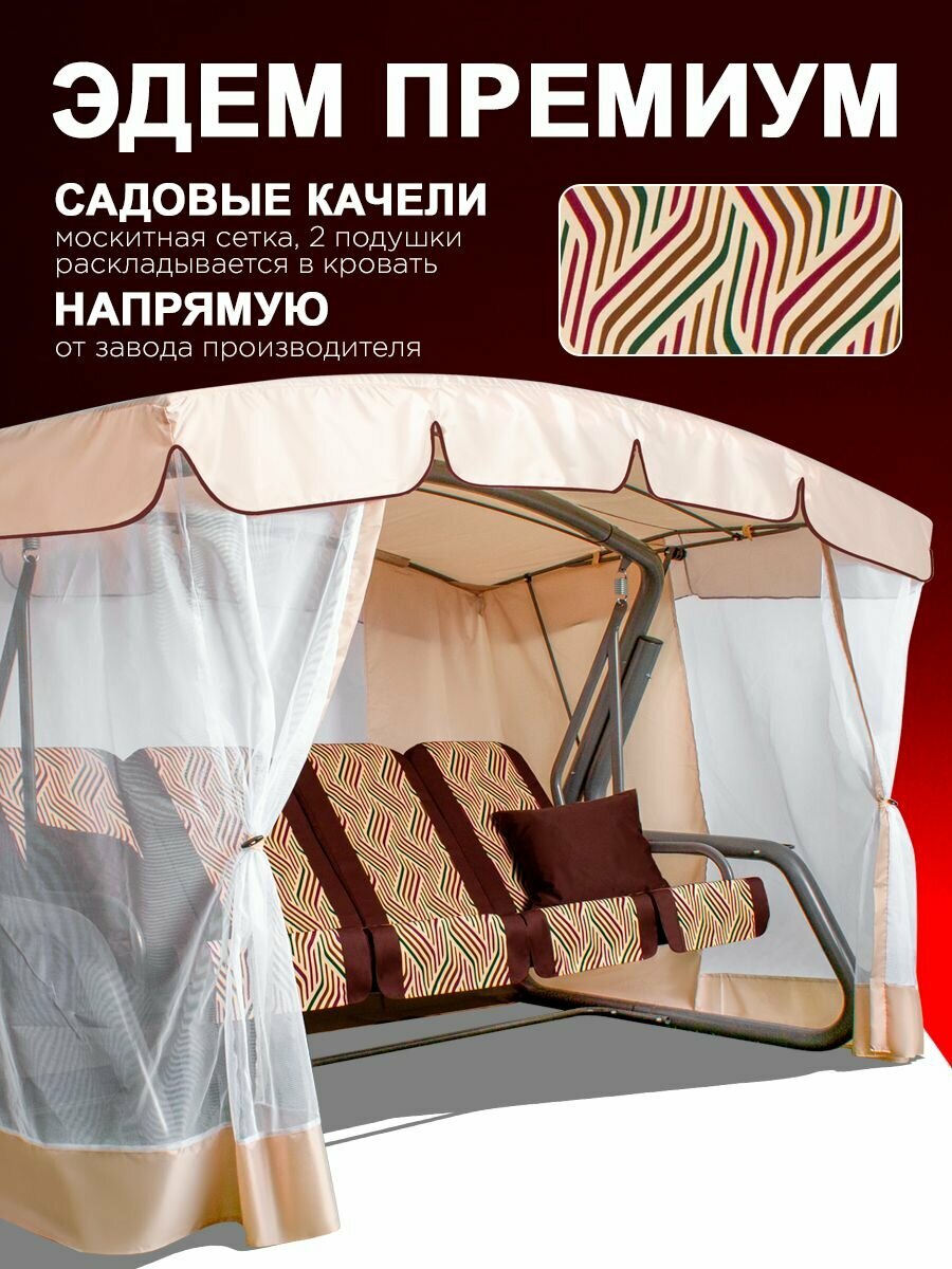Эдем премиум шоколад Садовые качели взрослые с тентом подвесные 4х местные, для дома и дачи, с москитной сеткой