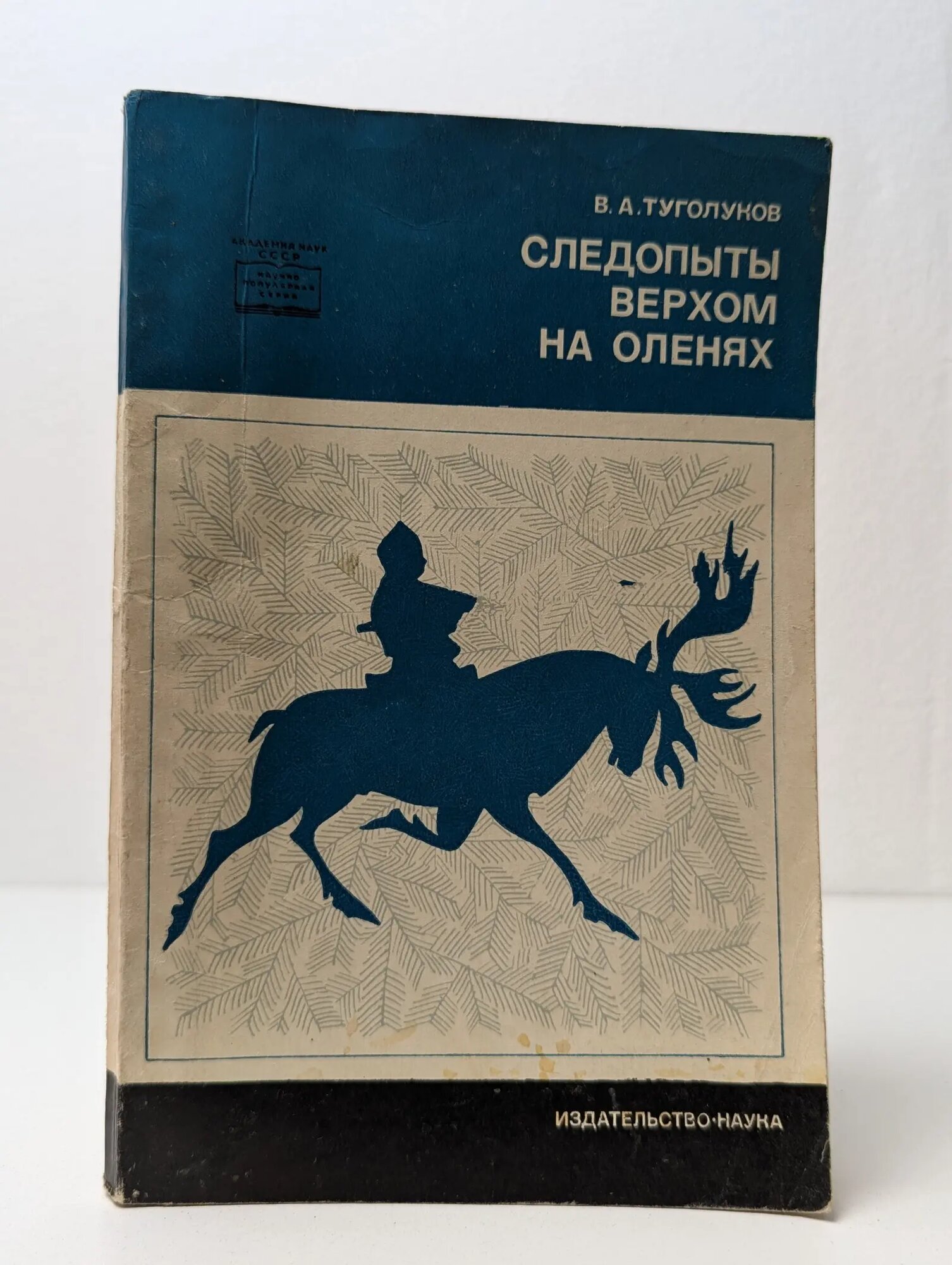 Следопыты верхом на оленях Туголуков Владиллен Александрович 1969