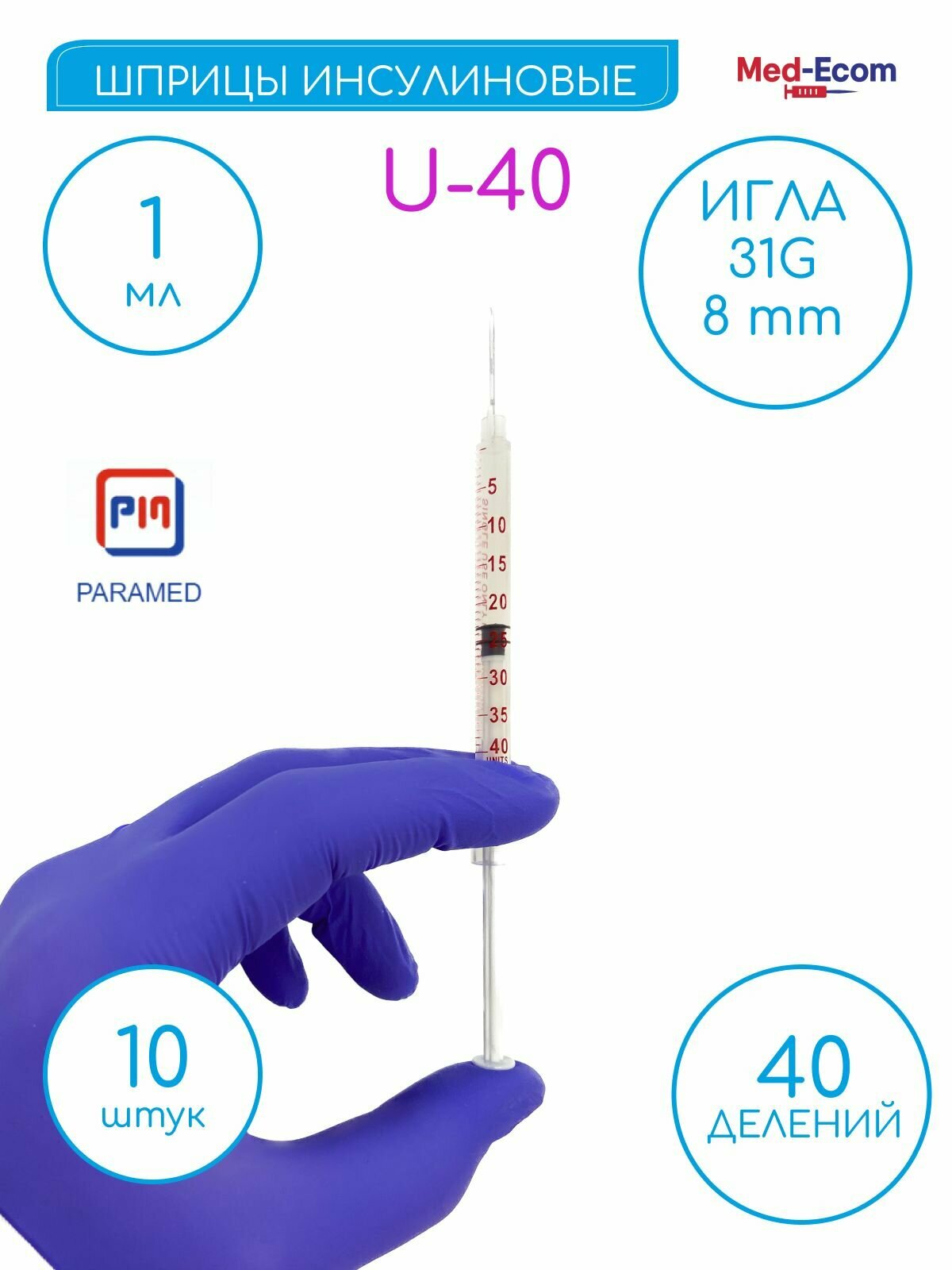 Шприц инсулиновый PARAMED (Парамед) 1 мл U40(град. 0,025 мл) 30G (0.3х8мм) 10 шт одноразовый стерильный медицинский для инъекции инсулина с интегрированной иглой для ботулинотерапии