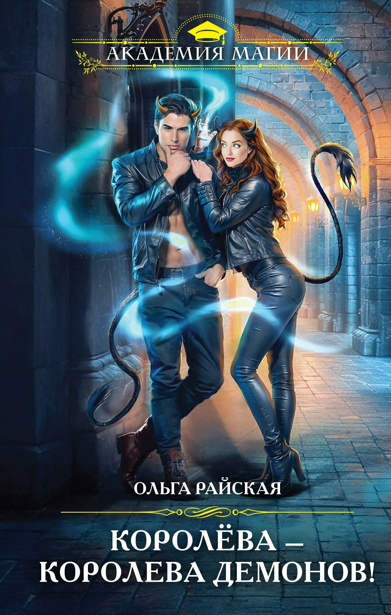 Книга: "Королёва — королева демонов!" от Райская О, русский язык, Российское фэнтези