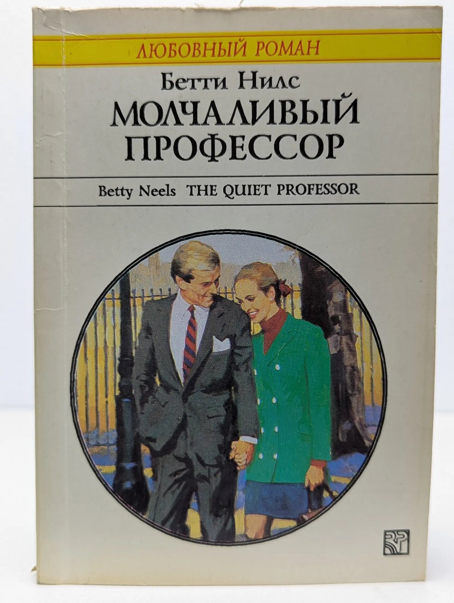 Молчаливый профессор Нилс Бетти 1995