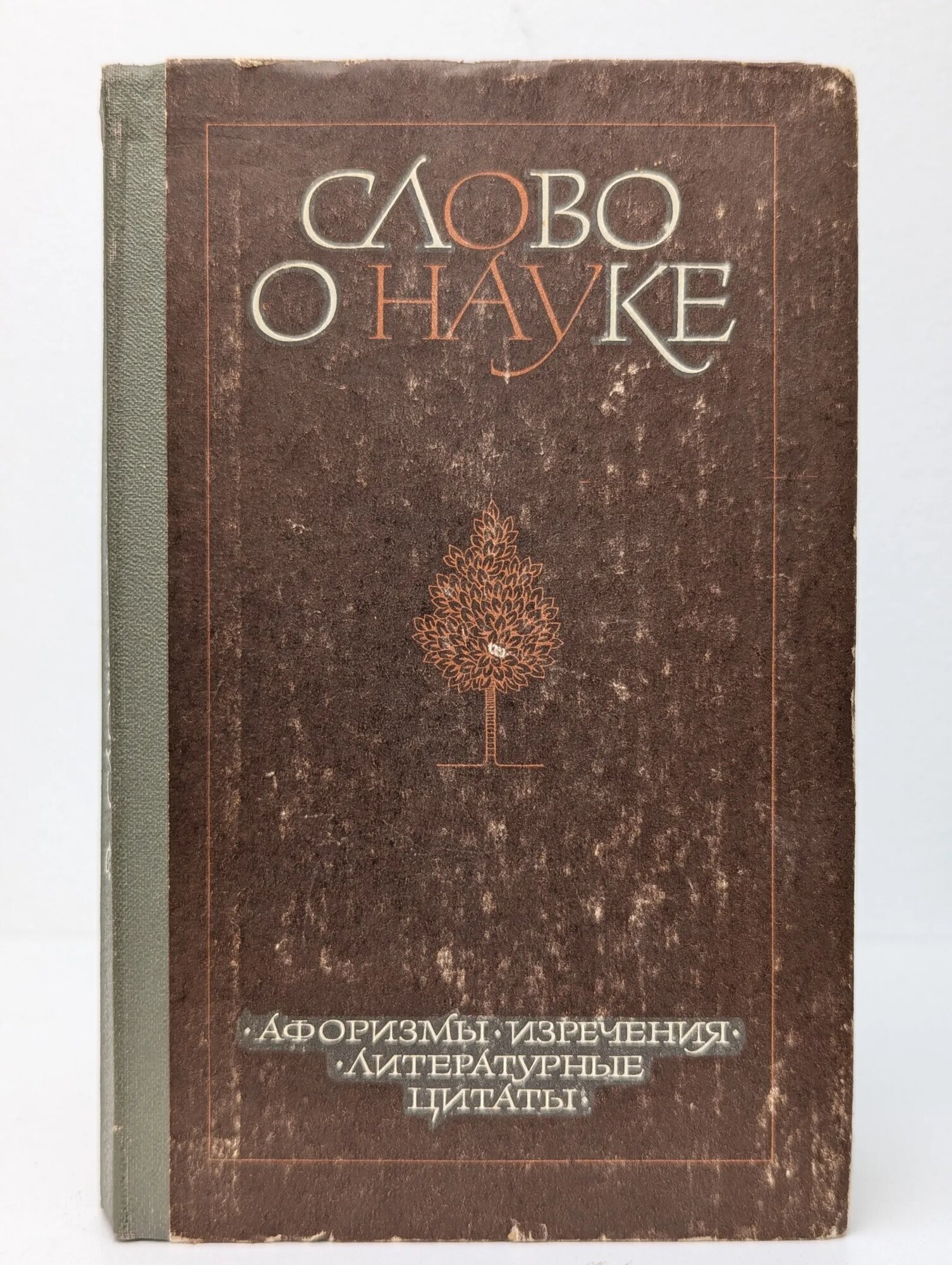 Слово о науке. Афоризмы. Изречения. Книга 2 Лихтенштейн Ефим Семенович 1981
